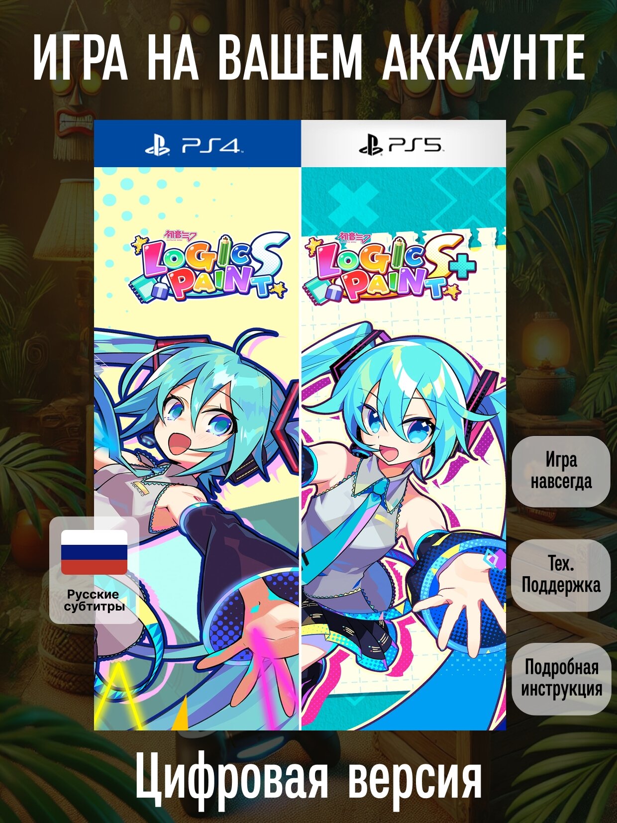Hatsune Miku Logic Paint S и Hatsune Miku Logic Paint S+ | PlayStation 4/5 | русские субтитры и интерфейс