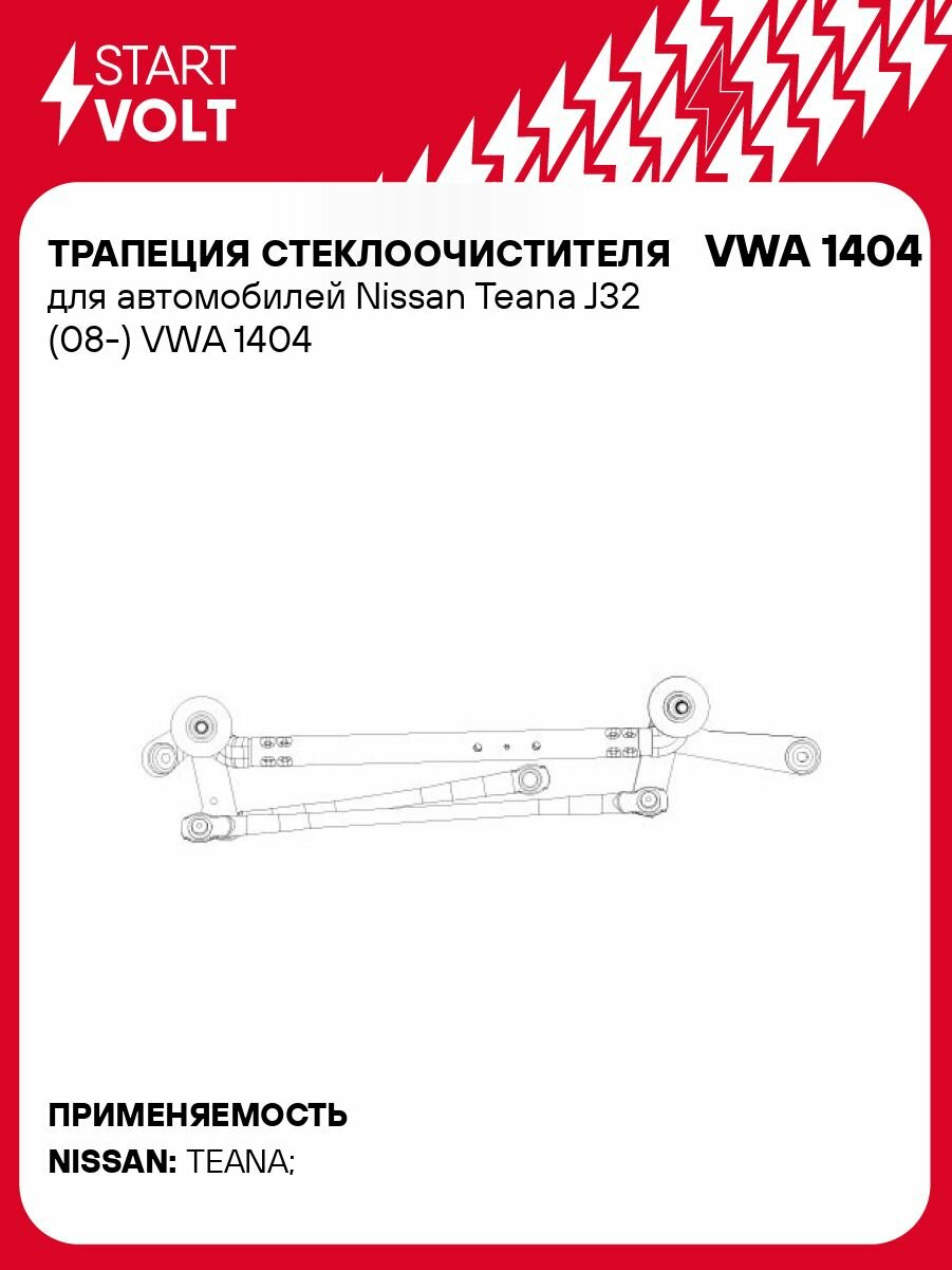 Трапеция дворников для Nissan Teana STARTVOLT VWA 1404