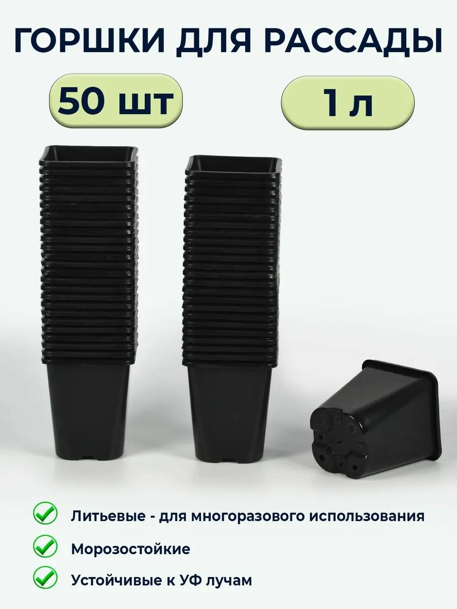 Горшки для рассады квадратные 1 л литые / 50 шт