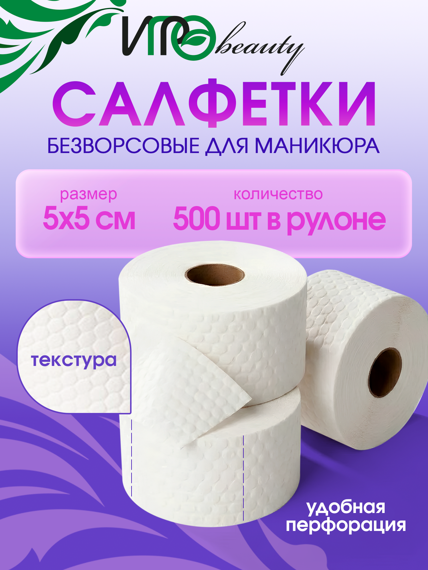 Игроbeauty Безворсовые салфетки для маникюра в рулоне 500 шт.