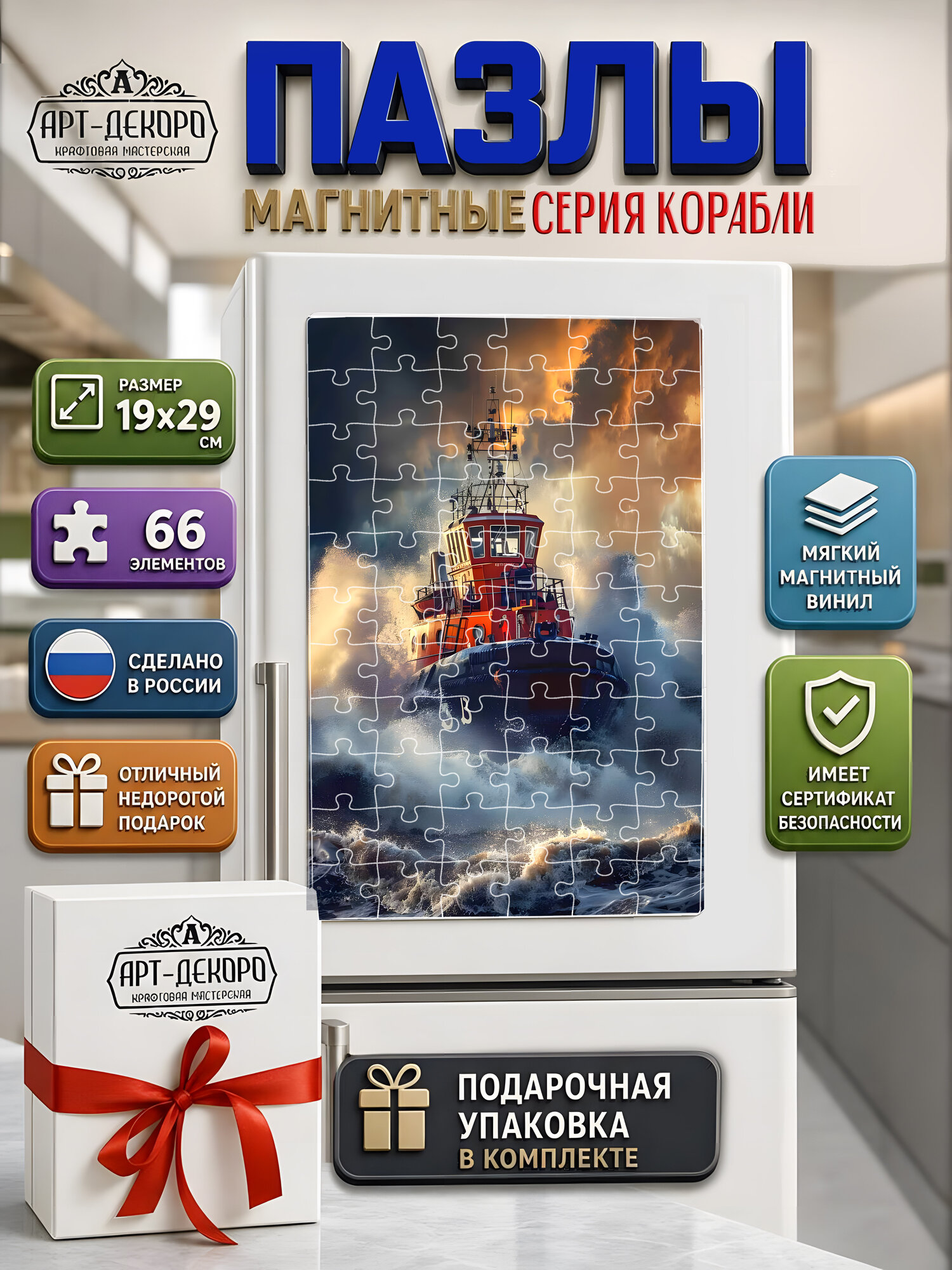 Магнитные пазлы Арт-Декоро "Корабль море", для развития моторики, 66 деталей