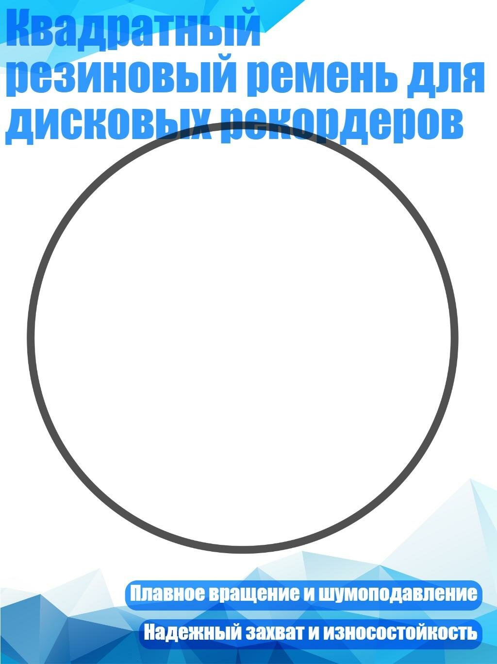 Квадратный резиновый ремень для дисковых рекордеров, Сложите пополам 97 мм