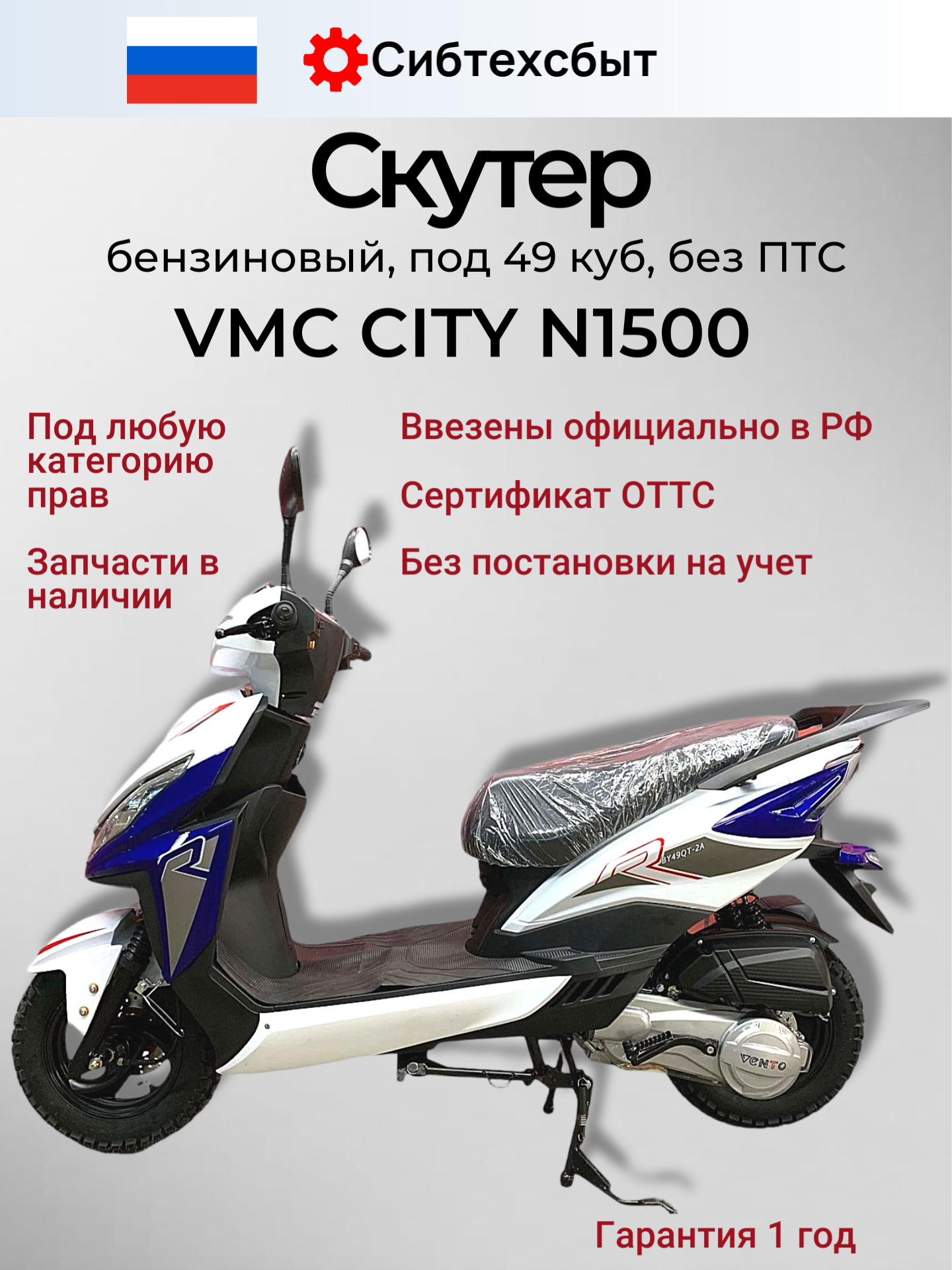 Скутер VMC VENTO CITY N1500 (без ПТС, по док 49) сине-белый/схож с Honda Dio RX