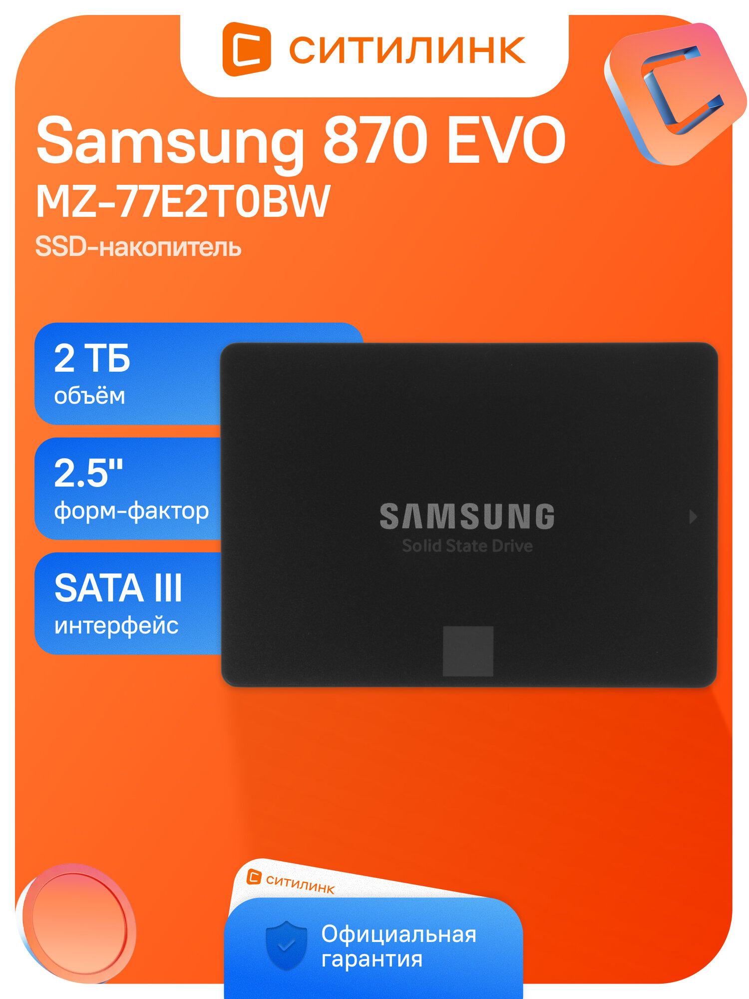 SSD накопитель Samsung 870 EVO MZ-77E2T0BW 2ТБ, 2.5", SATA III, SATA