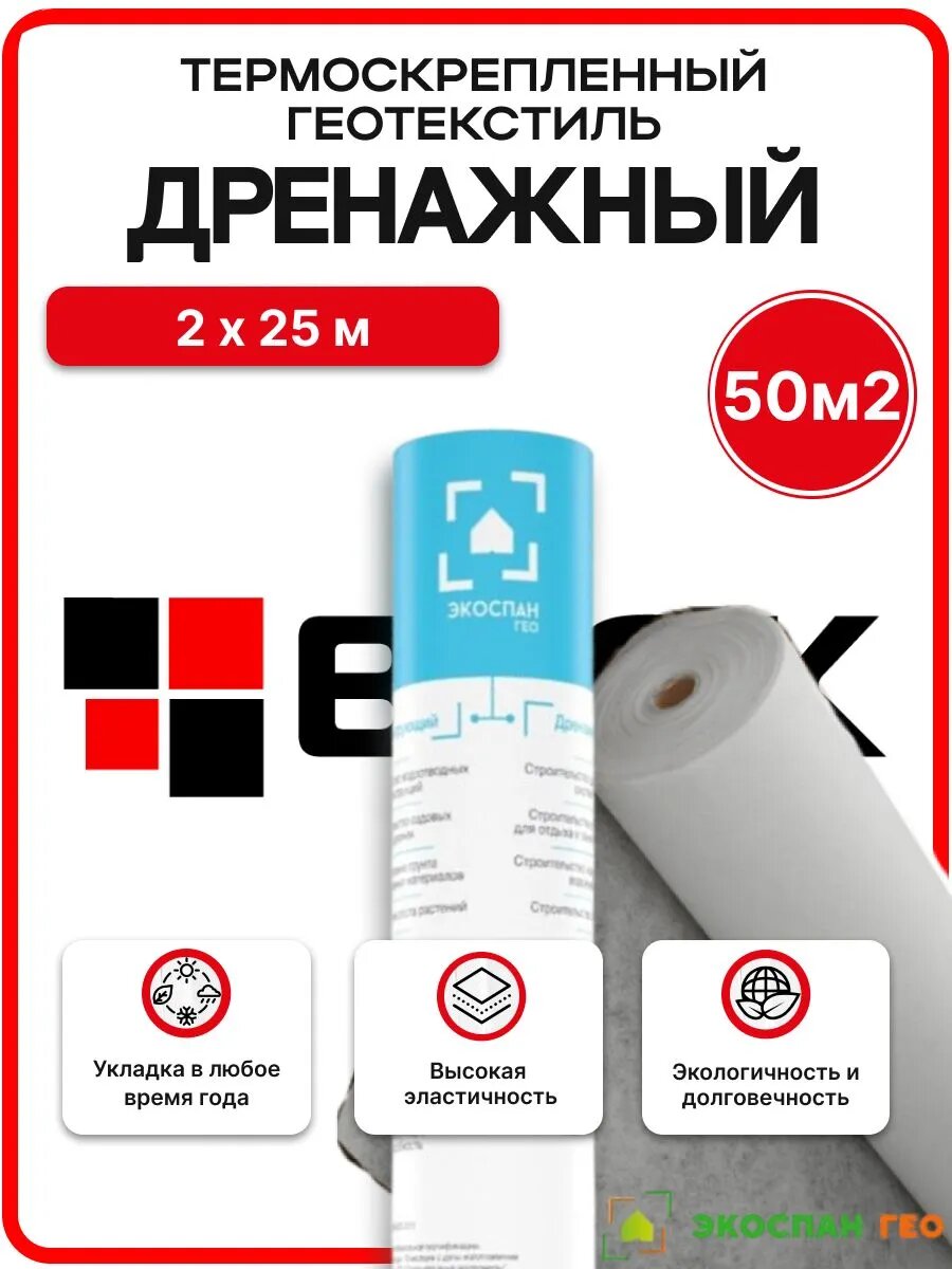Геотекстиль Экоспан Гео Дренажный 2х25м 50м2 для дорожек, от сорняков, для дренажа