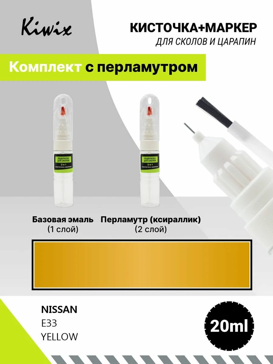 Подкраска сколов 2в1 NISSAN E33 YELLOW 20мл