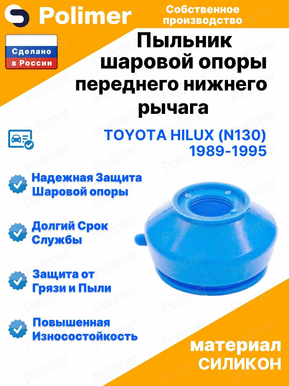 Пыльник шаровой опоры переднего нижнего рычага для Toyota Hilux (N130) 1989-1995 20х40х34, силикон