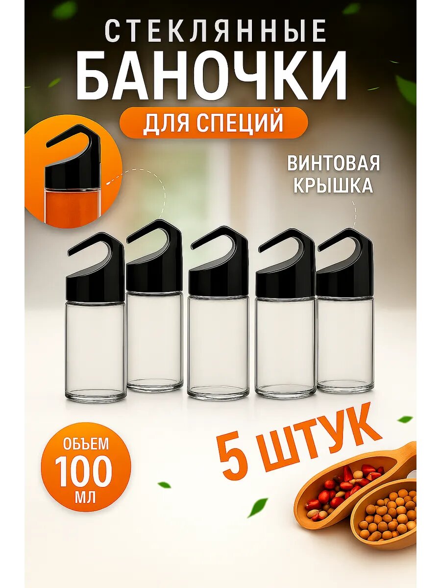 Набор банок для специй на рейлинг "Хэнг", 5 шт, 100 мл, 4х14 см