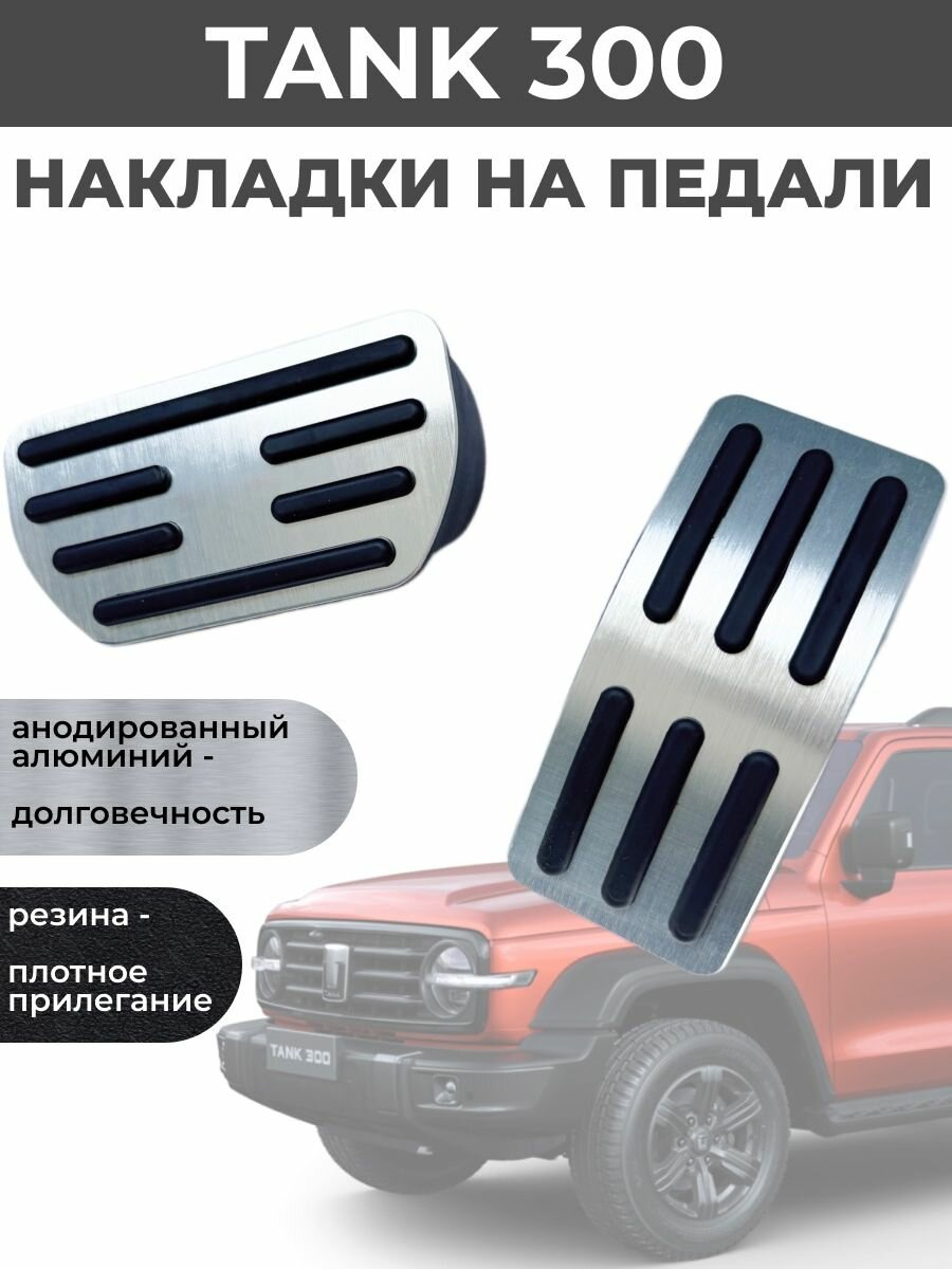 Накладки на педали TANK 300/Танк 300 2023-2025 г. в.