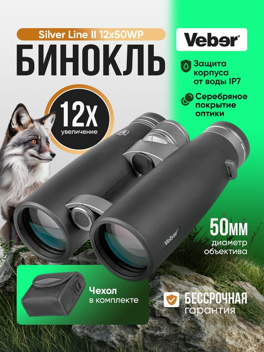 Бинокль Veber Silver Line II 12x50WP