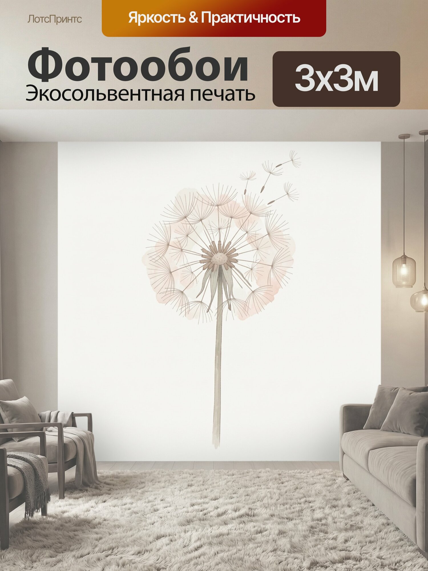 Фотообои "Одуванчик в нежных пастельных тонах. Лёгкий ботанический сюжет с воздушным цветком и разлетающимися семенами на светлом фоне." 300x300 см. экосольвентная печать