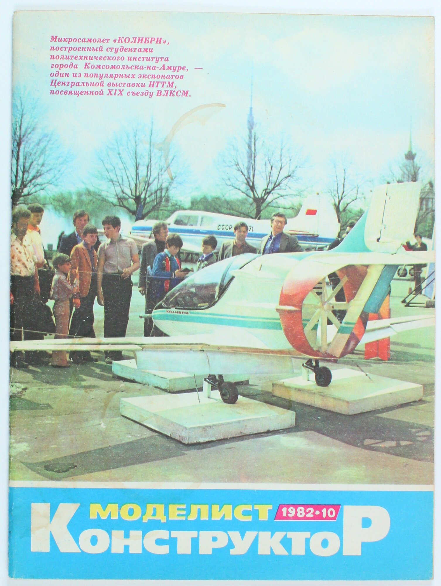Винтажный журнал СССР Моделист Конструктор, выпуск 10/1982