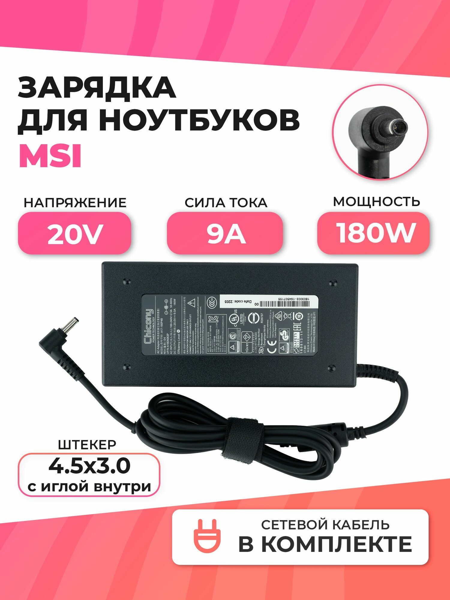 Зарядка для ноутбука MSI, 180W 20V 9A, 4.5*3.0 мм