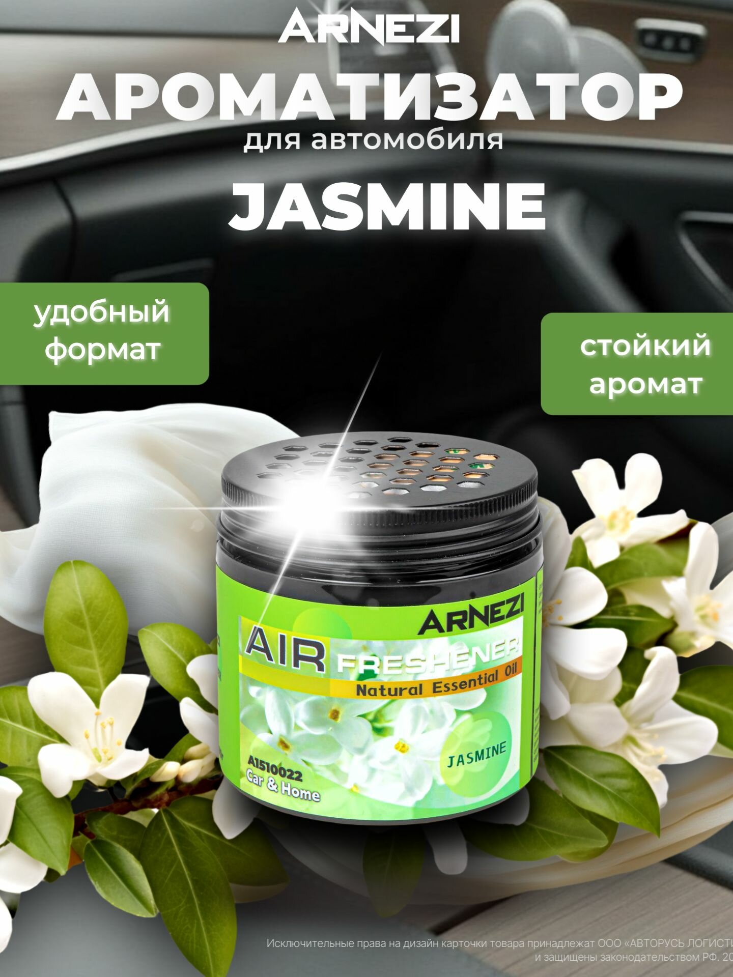 Ароматизатор гелевый AS-03 Jasmine Arnezi A1510022