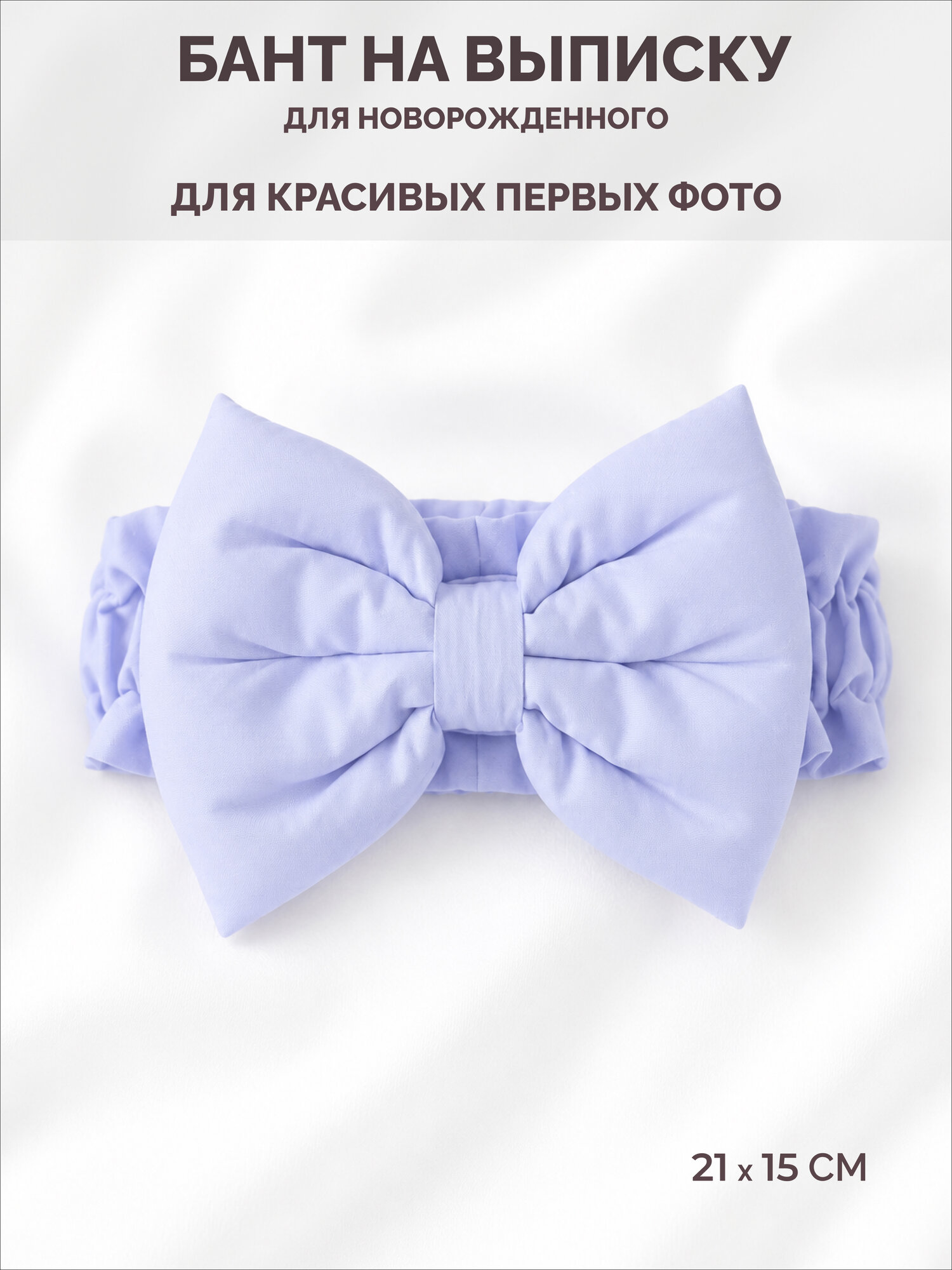 Бант на выписку для новорожденного Sondetti, на резинке, сатин, хлопок, сиреневый