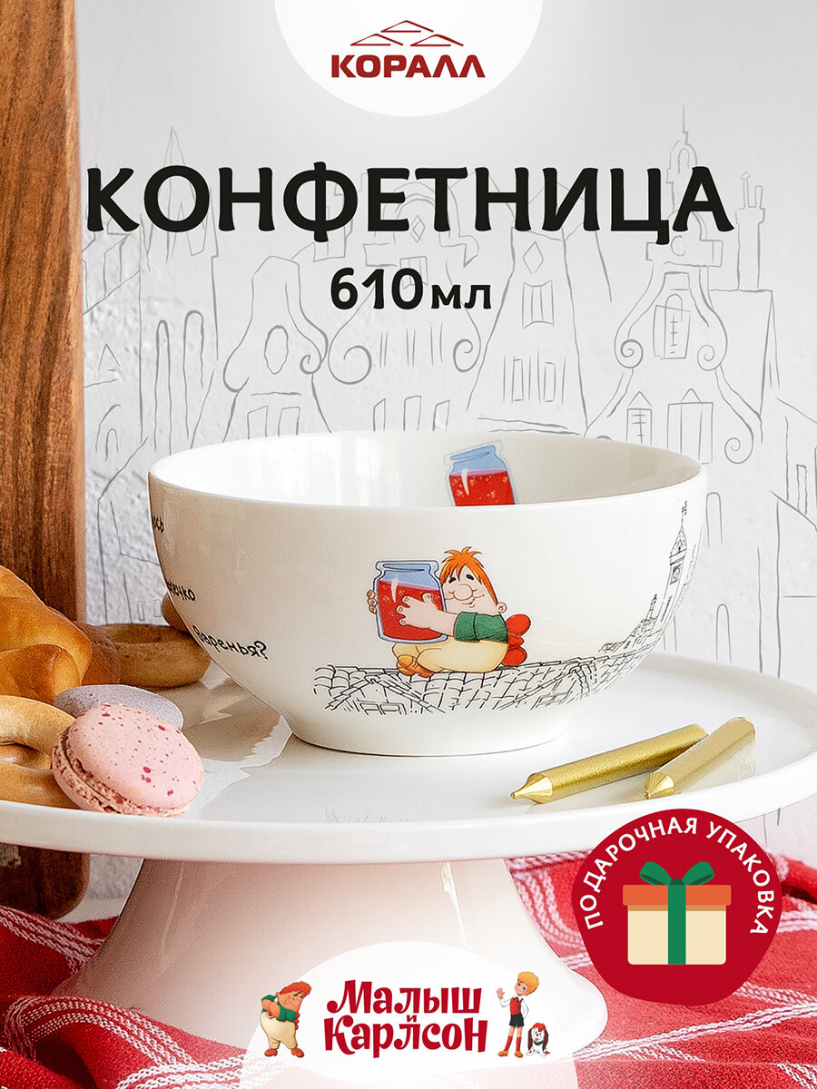 Конфетница/ салатник/ миска в подарочной упаковке 610мл/14см "Малыш и Карлсон" Коралл