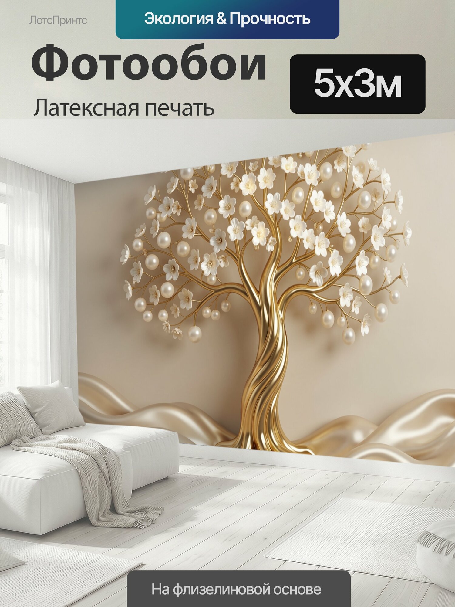 Фотообои моющиеся ударопрочные "Золотое дерево с жемчугом. Декоративная композиция с изящными ветвями, белыми цветами и перламутровыми сферами на." 500x300 см. латексная печать