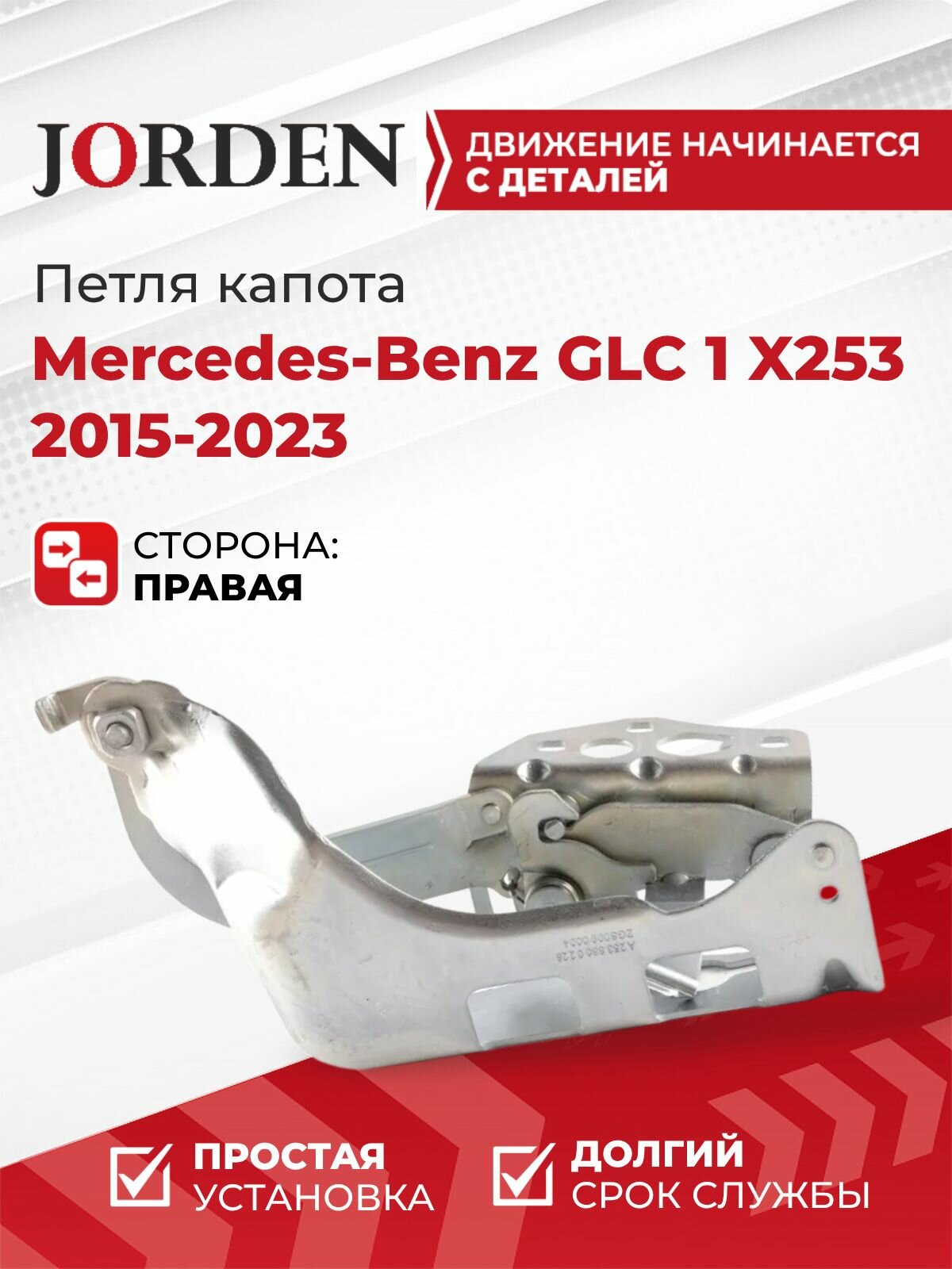 Петля капота правая для Мерседес 253 Mercedes-Benz GLC 1 X253 2015-2023, переднее крепление кузова под штатный оригинал