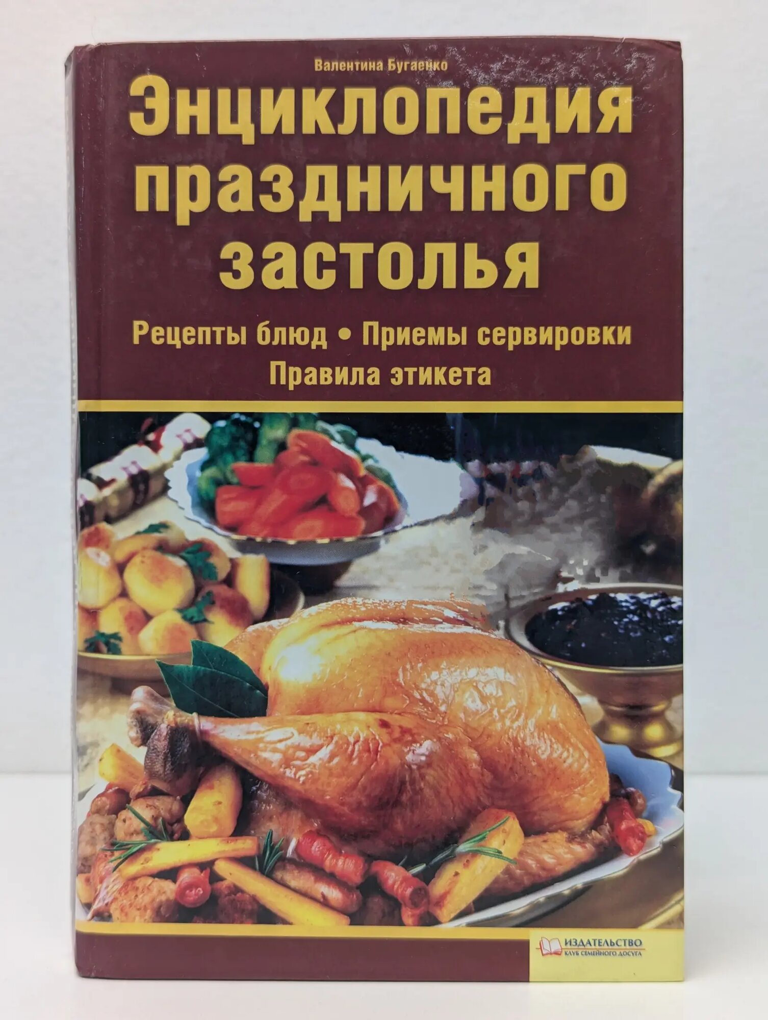 Энциклопедия праздничного застолья Бугаенко Валентина 2008