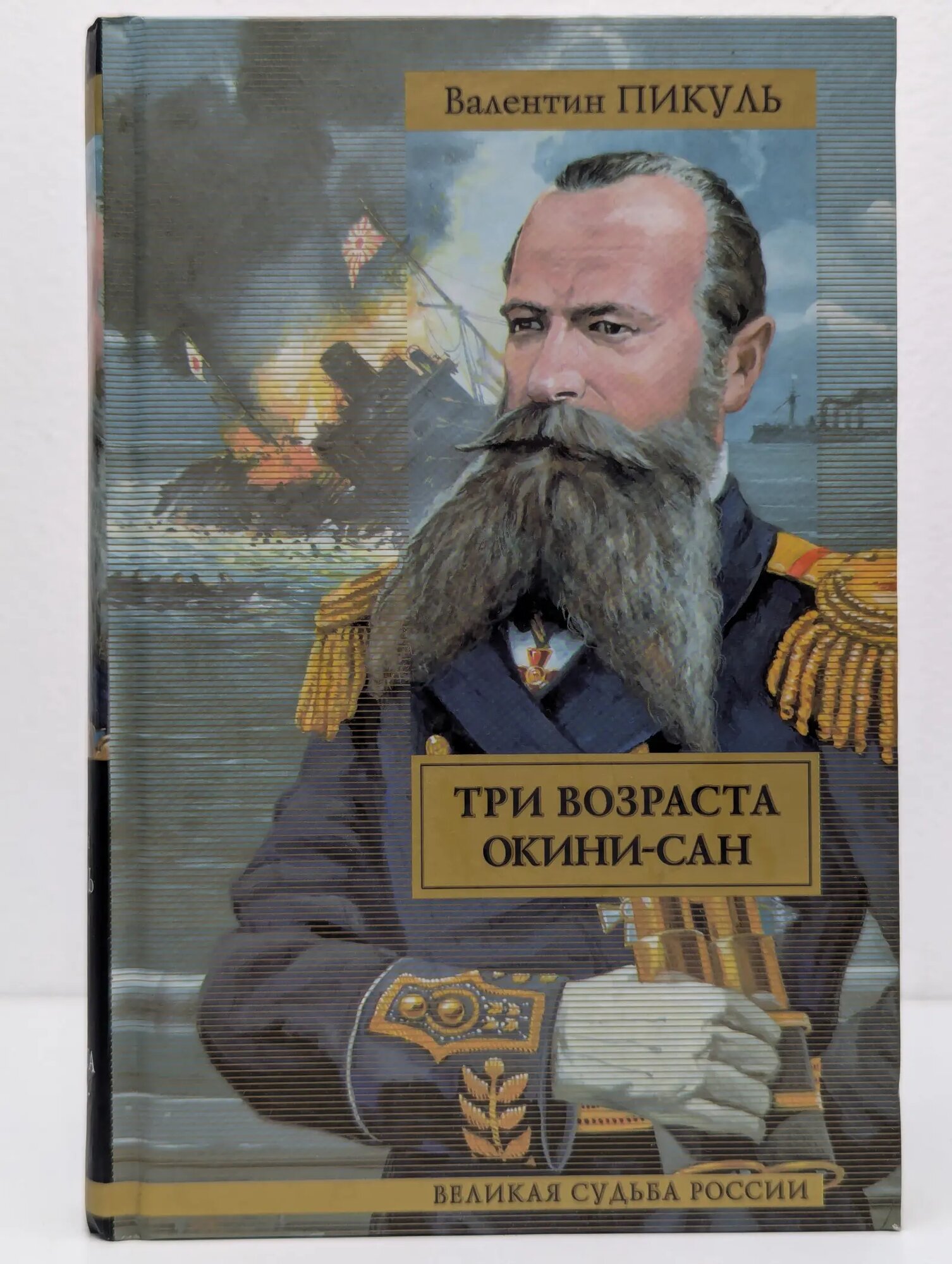 Великая судьба России. Три возраста Окини-сан Пикуль Валентин Саввич 2008