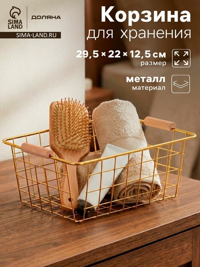 Корзина для хранения Доляна. Голден , 29.5 22 12.5 см, золотистая
