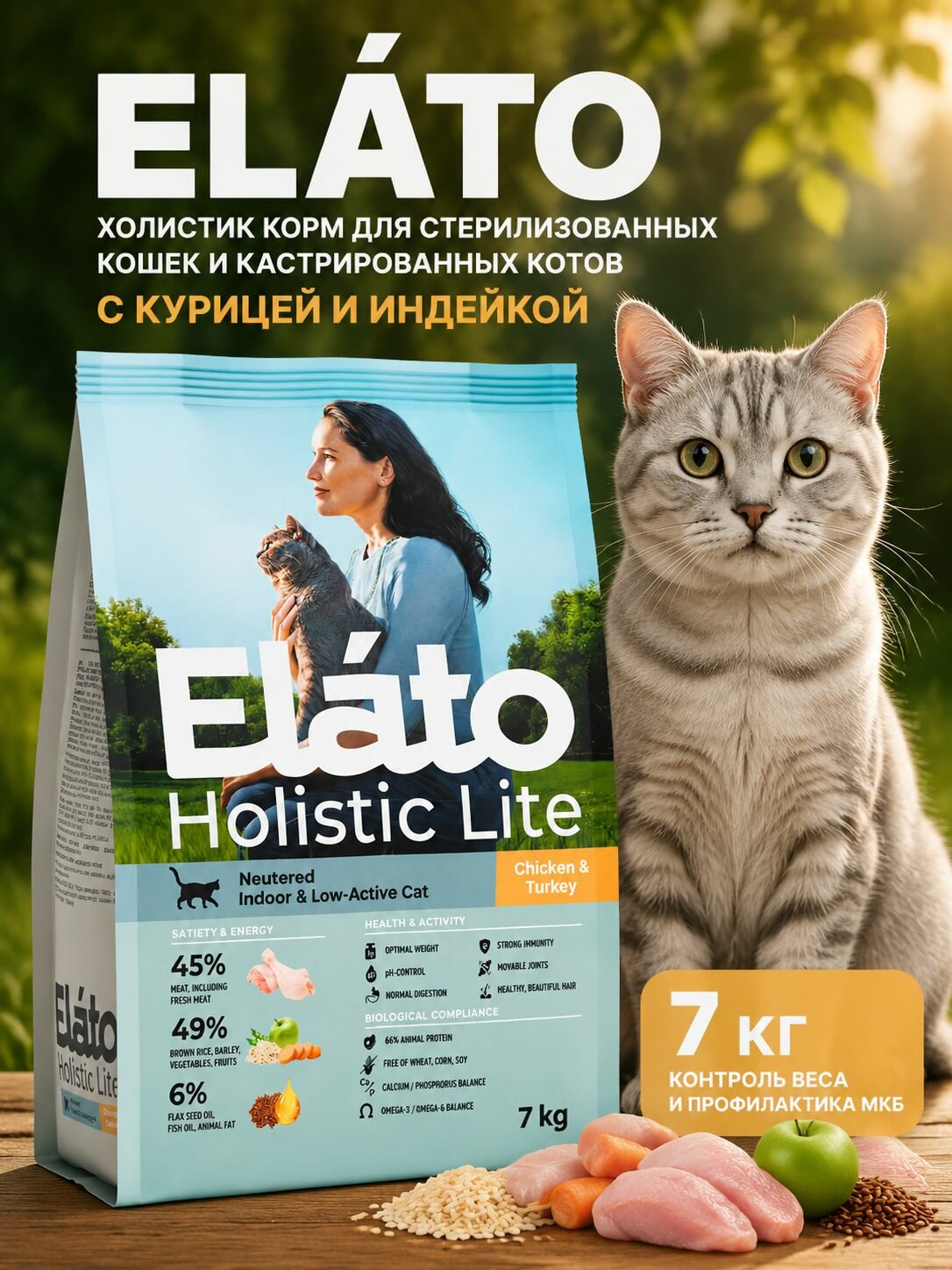 Элато Elato Holistic Lite сухой корм с курицей и индейкой, 7кг для стерилизованных кошек и кастрированных котов. Холистик супер-премиум для контроля веса и профилактики МКБ