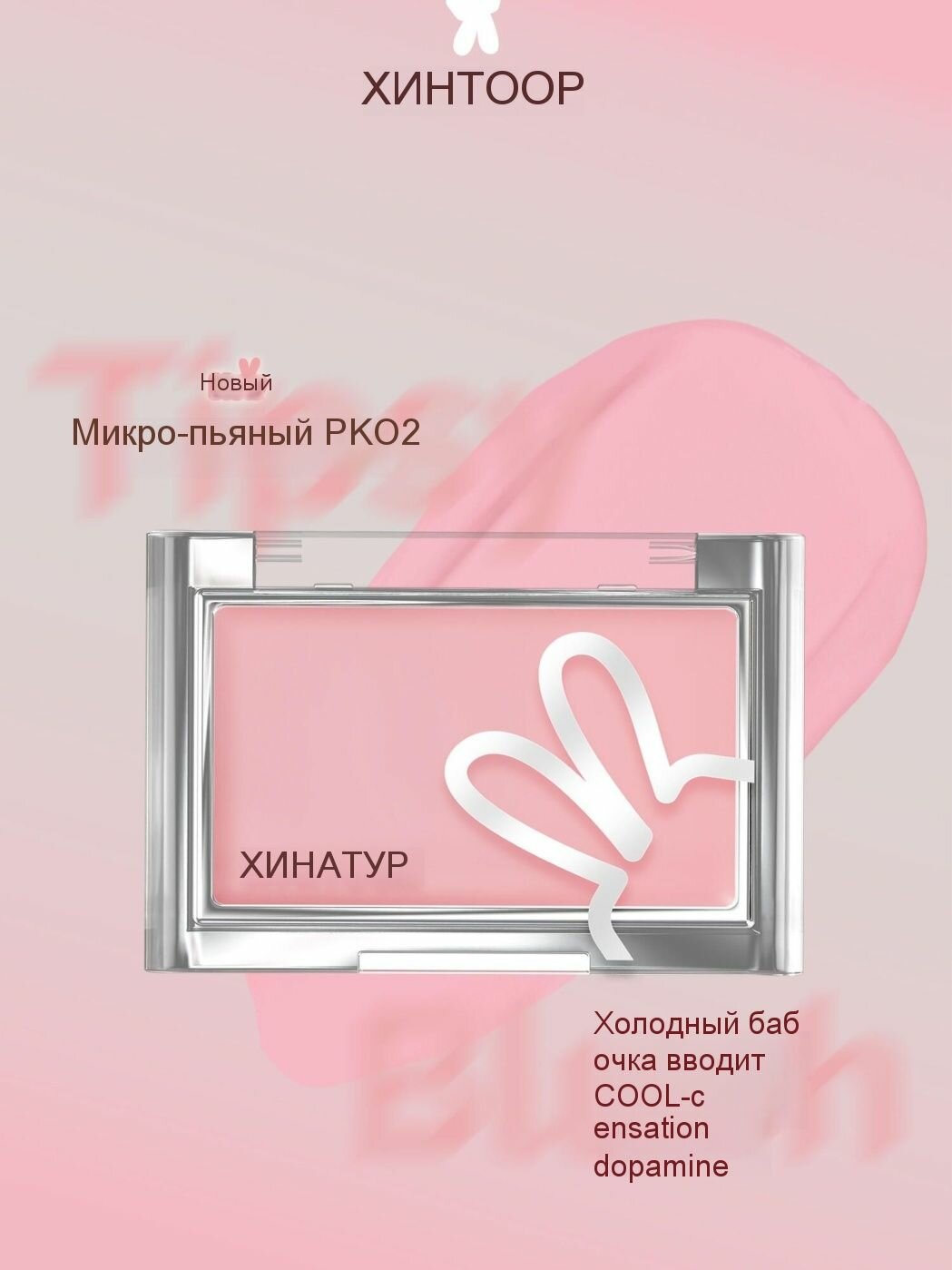 Румяна для лица HYNTOOR Base Makeup Moisturizing Blusher Cream - PK02 Slightly Drunk