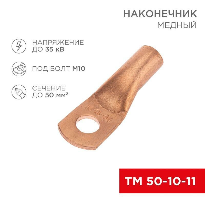 Наконечник медный ТМ 50-10-11 (50кв. мм - d11мм) (уп.5шт) Rexant 07-5323-1
