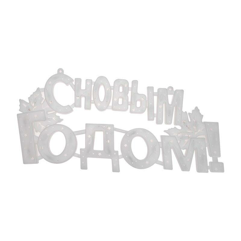 Фигура светодиодная "С Новым Годом" 42х19см 35LED красн. 2Вт IP20 Neon-Night 501-003