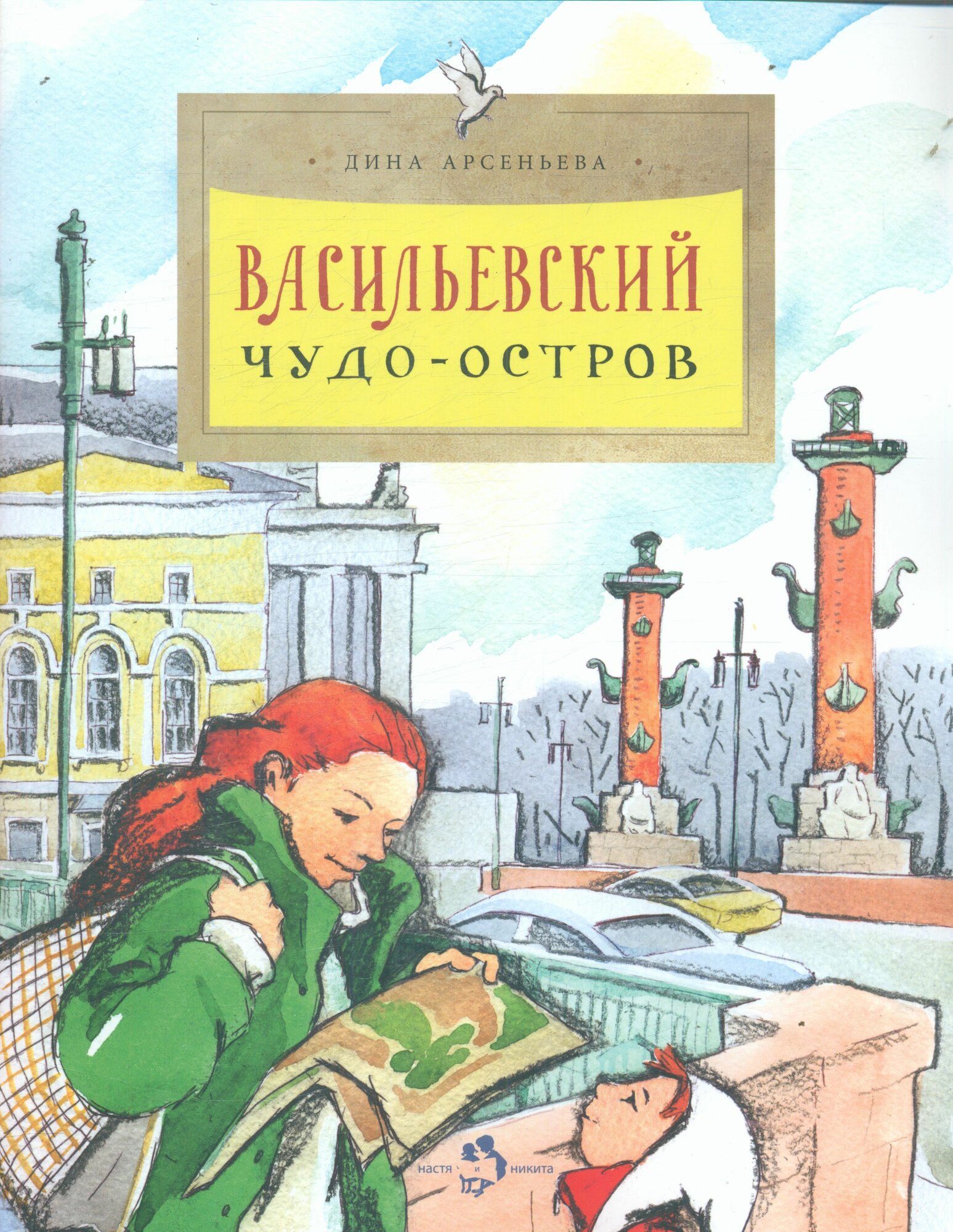 Васильевский чудо-остров (Арсеньева Д. )