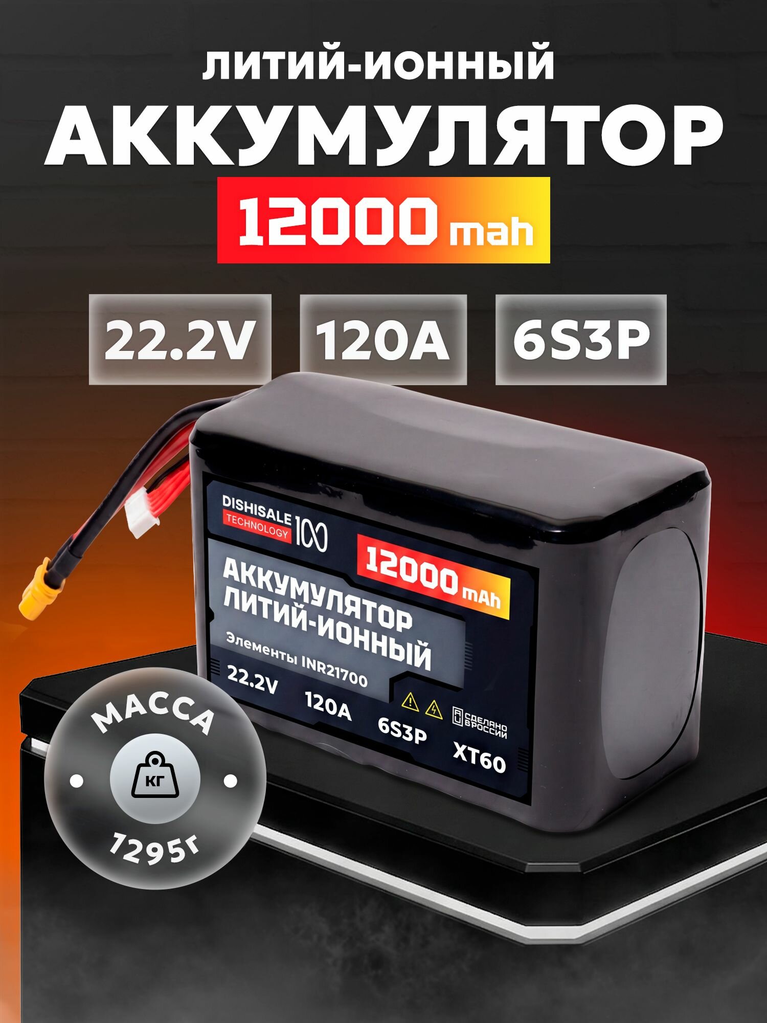 Мощный аккумулятор Li-ion 6S 12000 mAh для FPV дрона, квадрокоптера, XT60