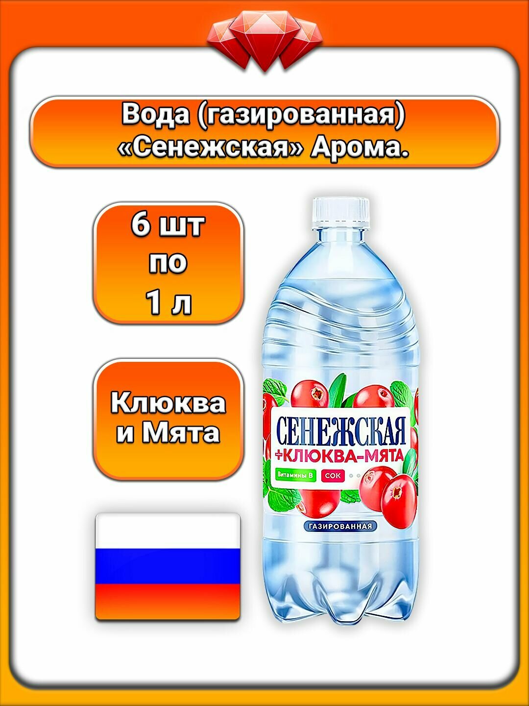 (6 x 1 л) / Сенежская, Газированная вода, клюква-мята, освежающий вкус, кисло-сладкий аромат, низкое содержание сахара, для всей семьи, повседневное употребление