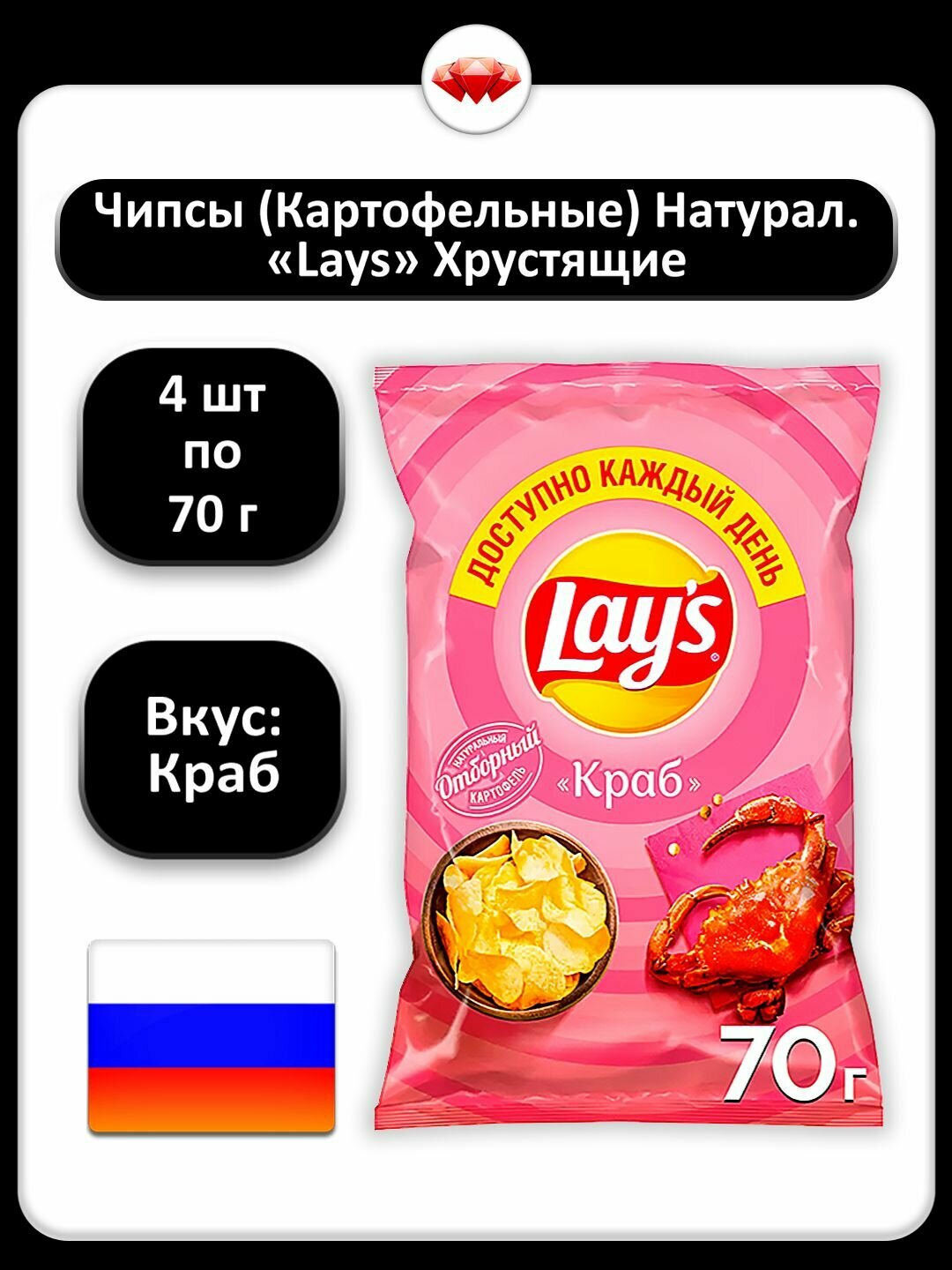 (4 x 70 г) / Lays, Чипсы картофельные со краба, хрустящие ароматные ломтики из отборного картофеля, вкусная солёная закуска для перекуса, отдыха и вечеринки, популярные