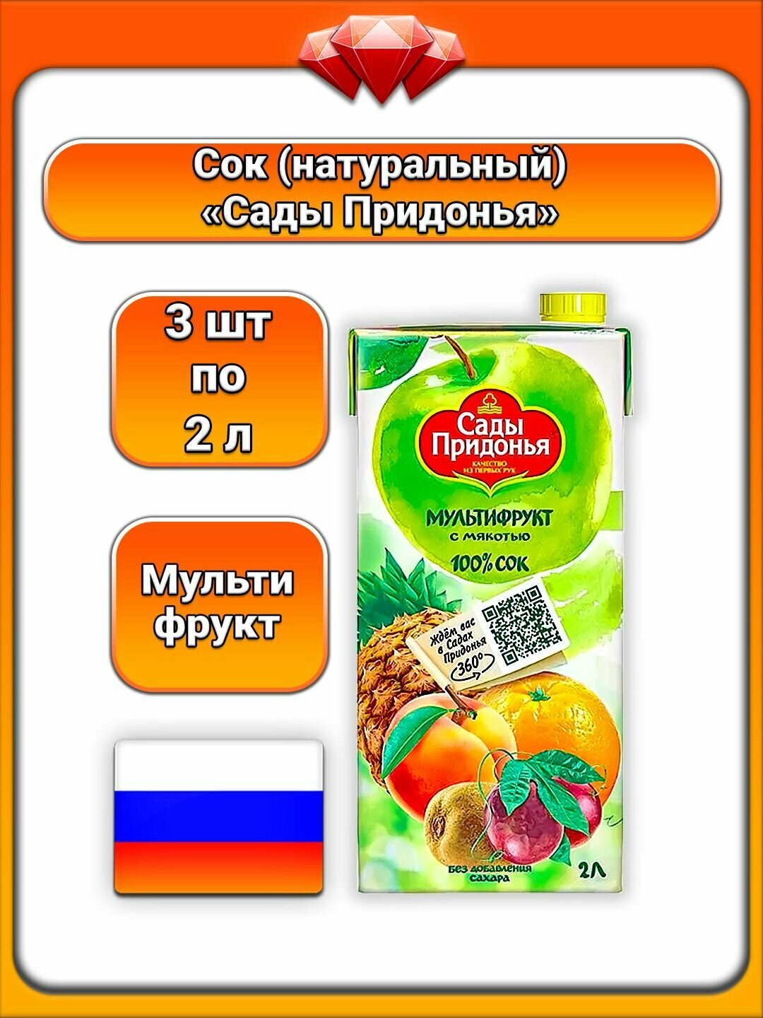 (3 x 2 л) / Сады Придонья, сок мультифруктовый с мякотью, без добавления сахара, натуральный, из яблок, ананасов, киви, апельсинов и персиков, без красителей и консервантов