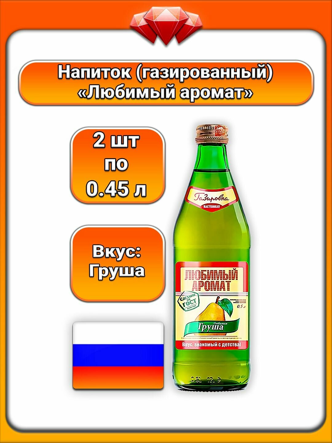 (2 x 450 мл) / Любимый аромат, газированный напиток, Груша, сладкий освежающий вкус с натуральным ароматизатором, безалкогольный напиток для ежедневного употребления
