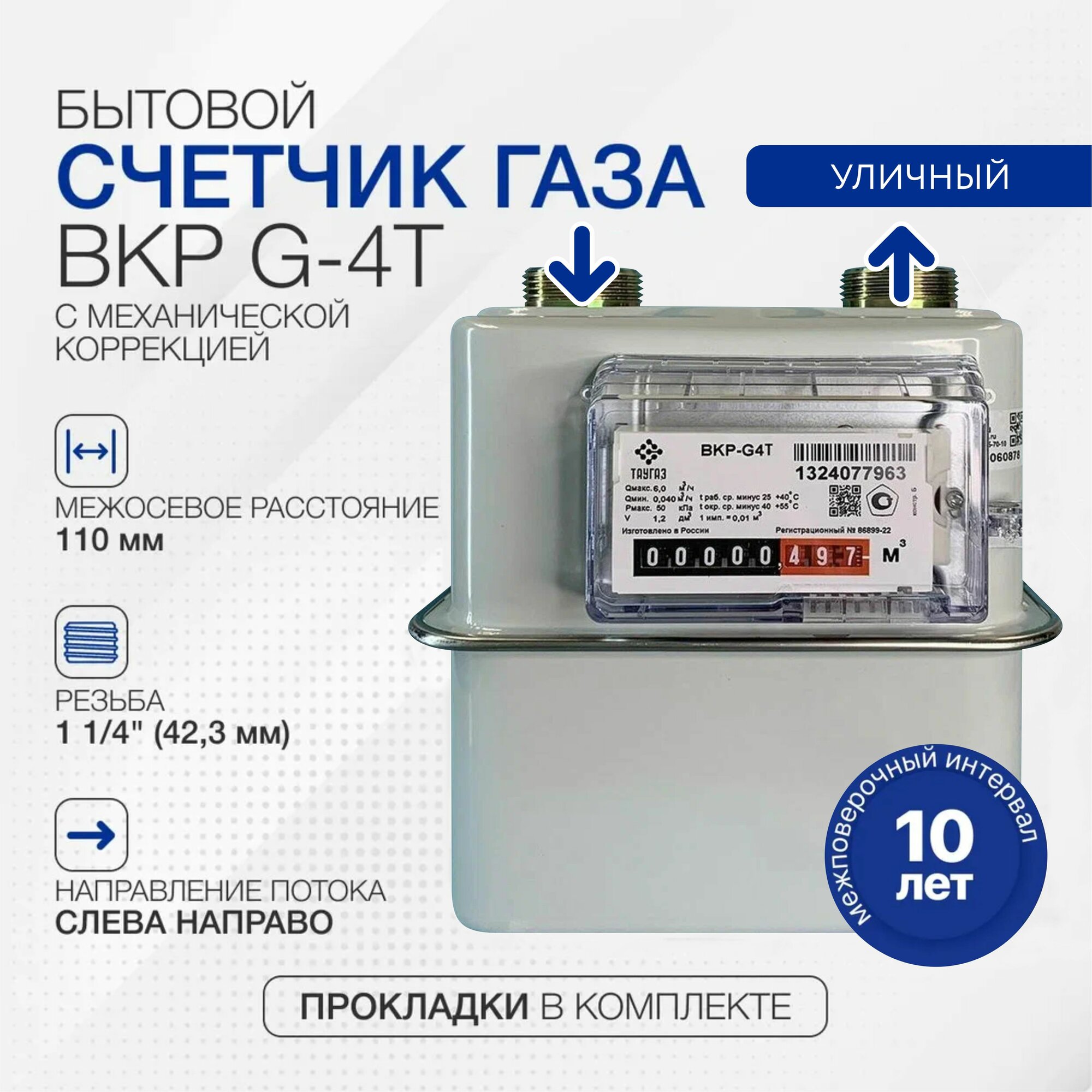 Счетчик газа ВКР G-4Т с механической коррекцией (левый) Ду-32, изготовлено 2026 год, прокладки в комплекте