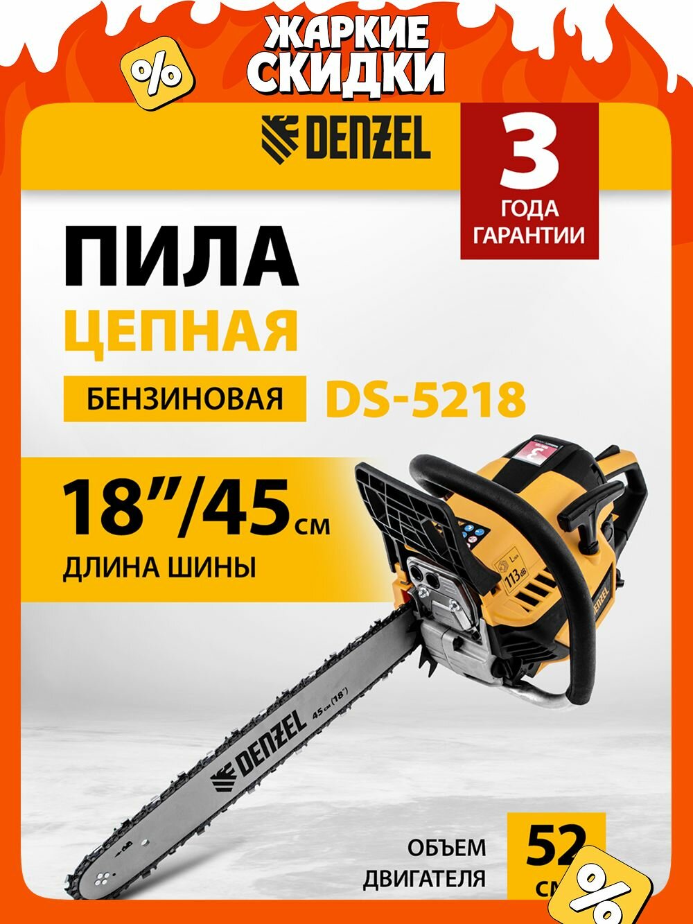 Бензопила цепная DENZEL DS-5218, 3 л. с. мощность и 52 см3 объем двигателя, шина 45 см в комплекте, 72 звена, антивибрационная система и автоматическая смазка цепи, пила бензиновая 95237