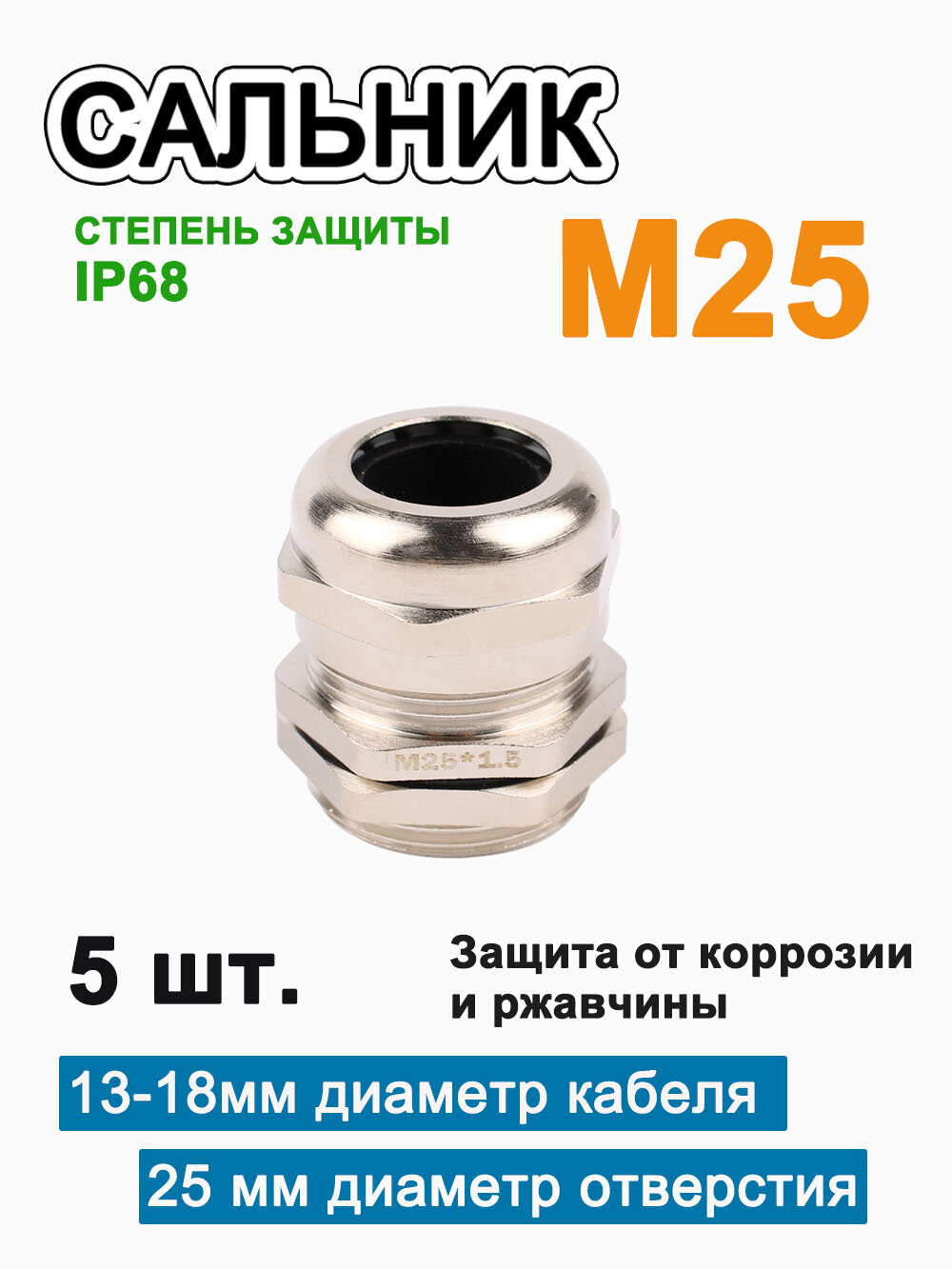 Металлические водонепроницаемые кабельные муфты, M25, для кабелей диаметром 13-18 мм, 25 мм диаметр отверстия,5 шт.