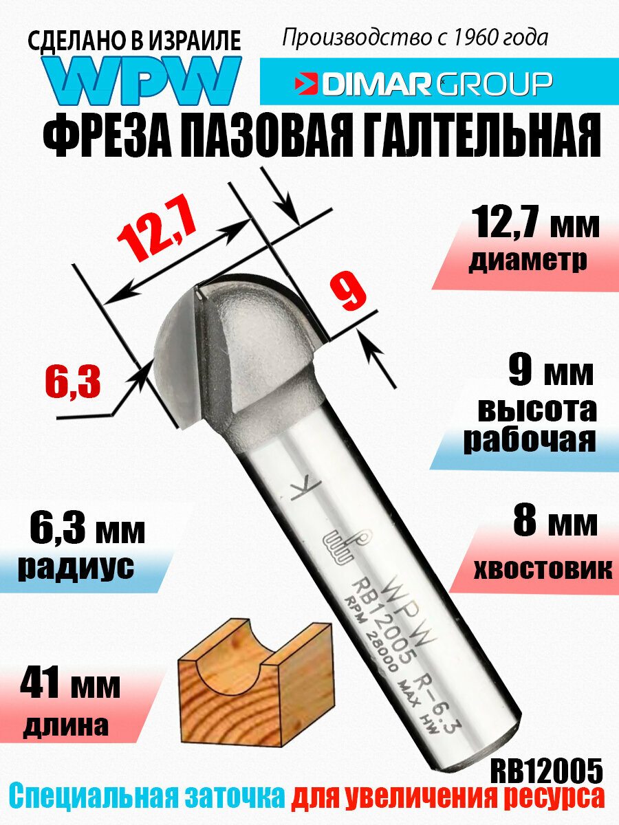 Фреза галтельная концевая пазовая R6.3 мм WPW RB12005 12.7х9 мм, хвост 8 мм, производство Израиль