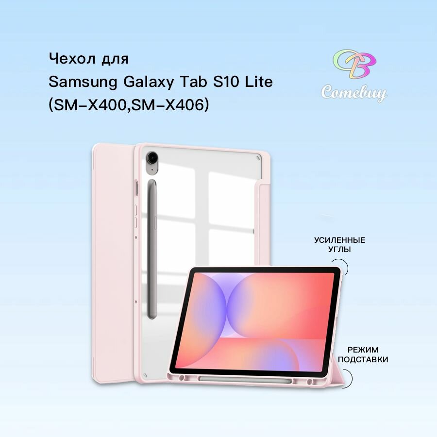 Чехол для планшета Samsung Galaxy Tab S10 Lite/S10 FE 10.9"(SM-X400/X520/X526B), прозрачная задняя крышка
