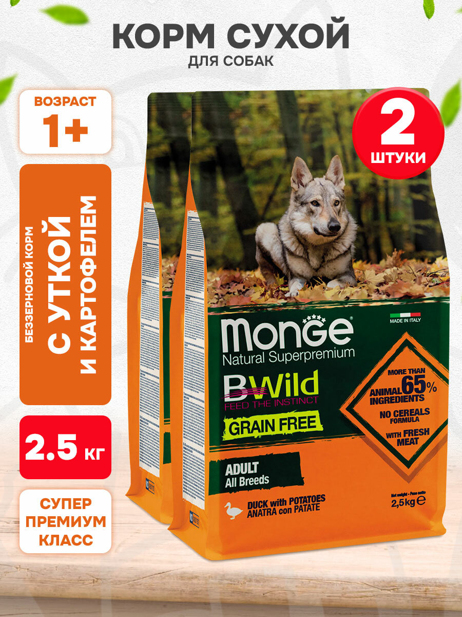 Корм сухой Monge Bwild Grain Free Dog Adult All Breeds Duck беззерновой для взрослых собак всех пород, утка, картофель, 2,5 кг 2 шт