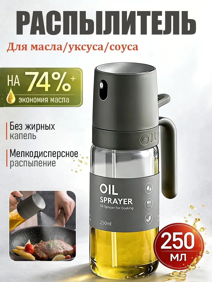 Распылитель для масла и уксуса, дозатор спрей для соуса, 250мл