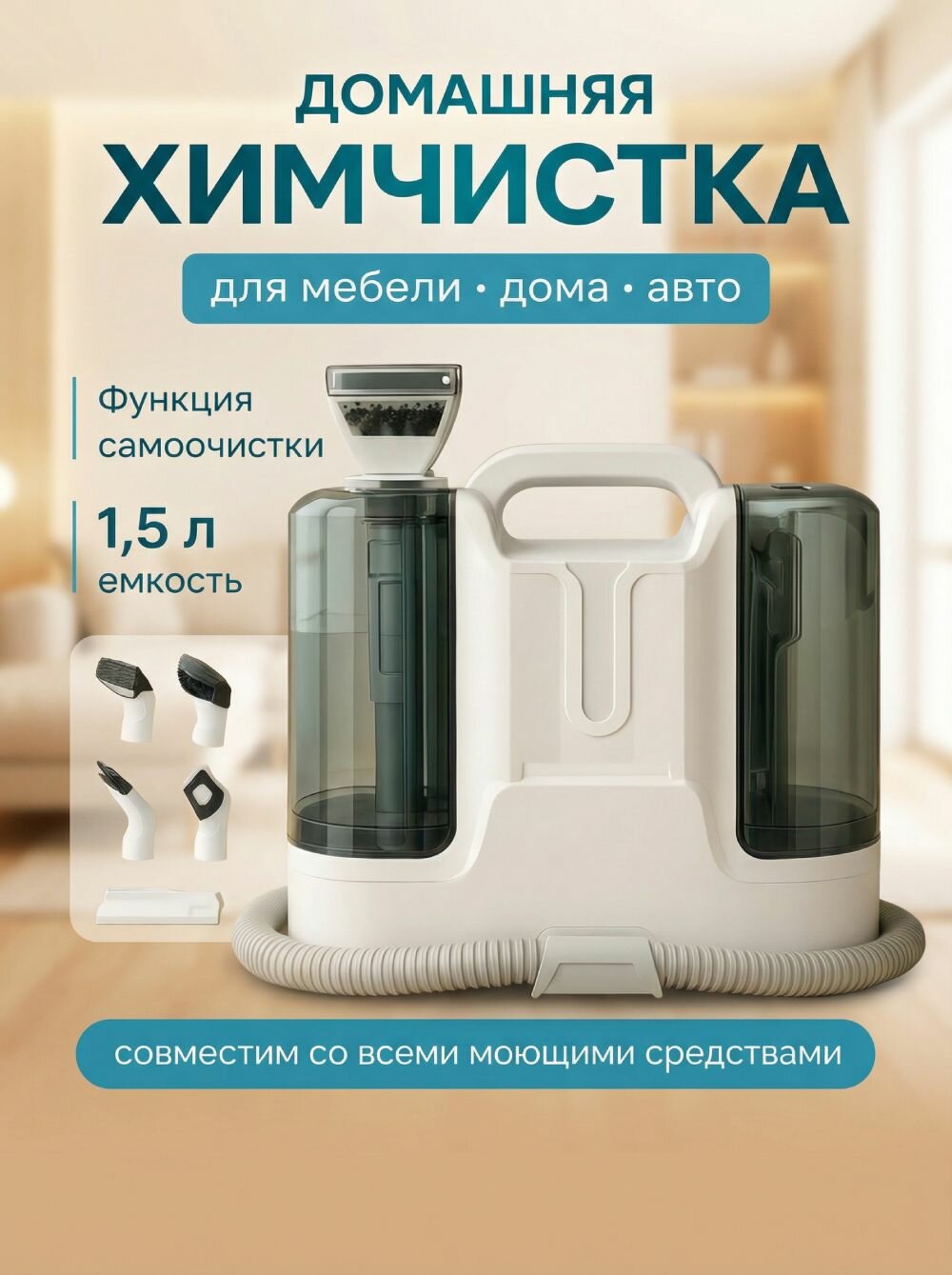 Моющий пылесос для дома и мебели, 450 Вт, домашняя химчистка, 1.8 л + 0.6 л раздельные баки, 6 насадок (для шерсти, самоочистки), самоочистка шланга за 30 сек