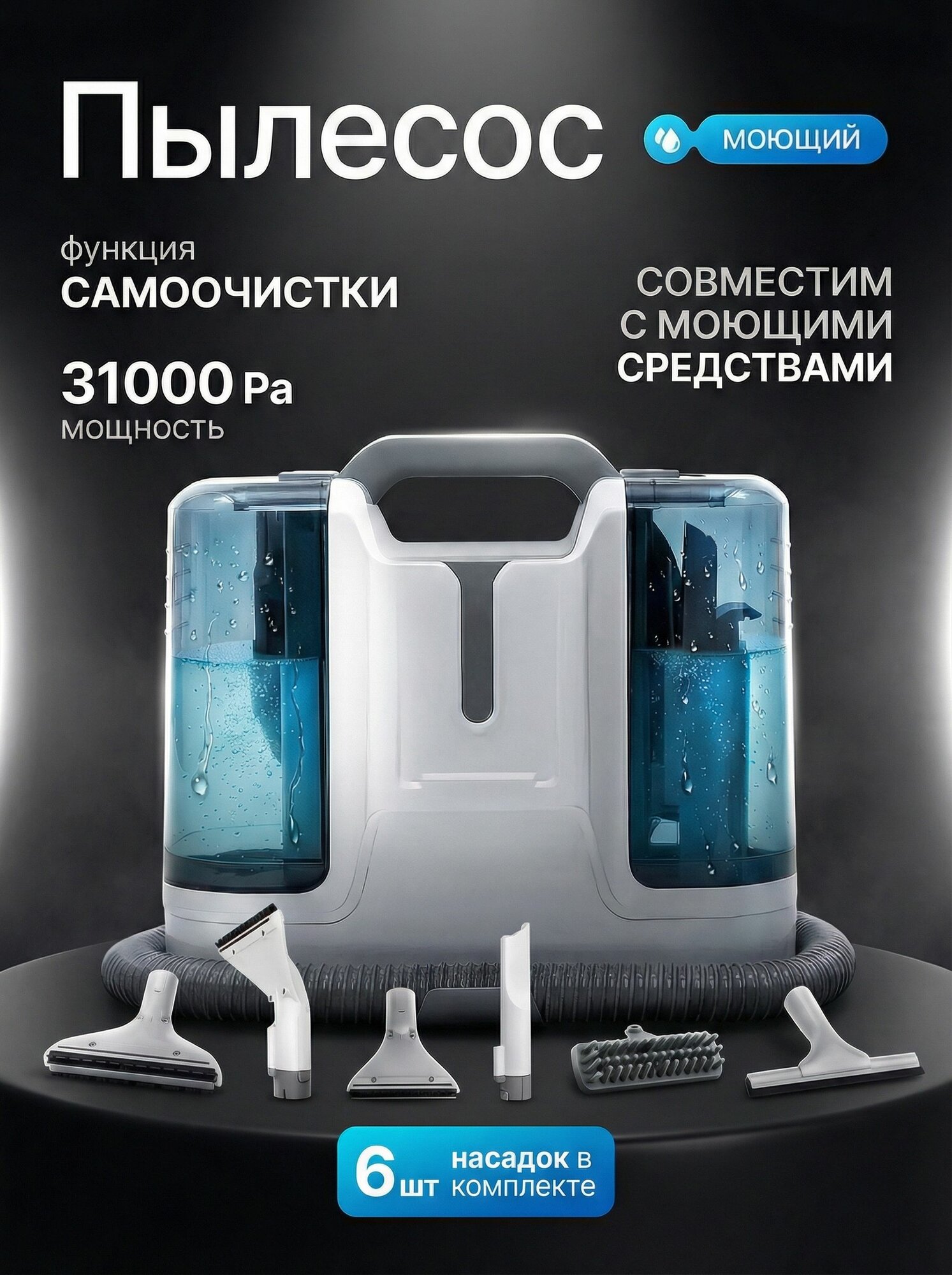 Моющий пылесос для мебели и дома