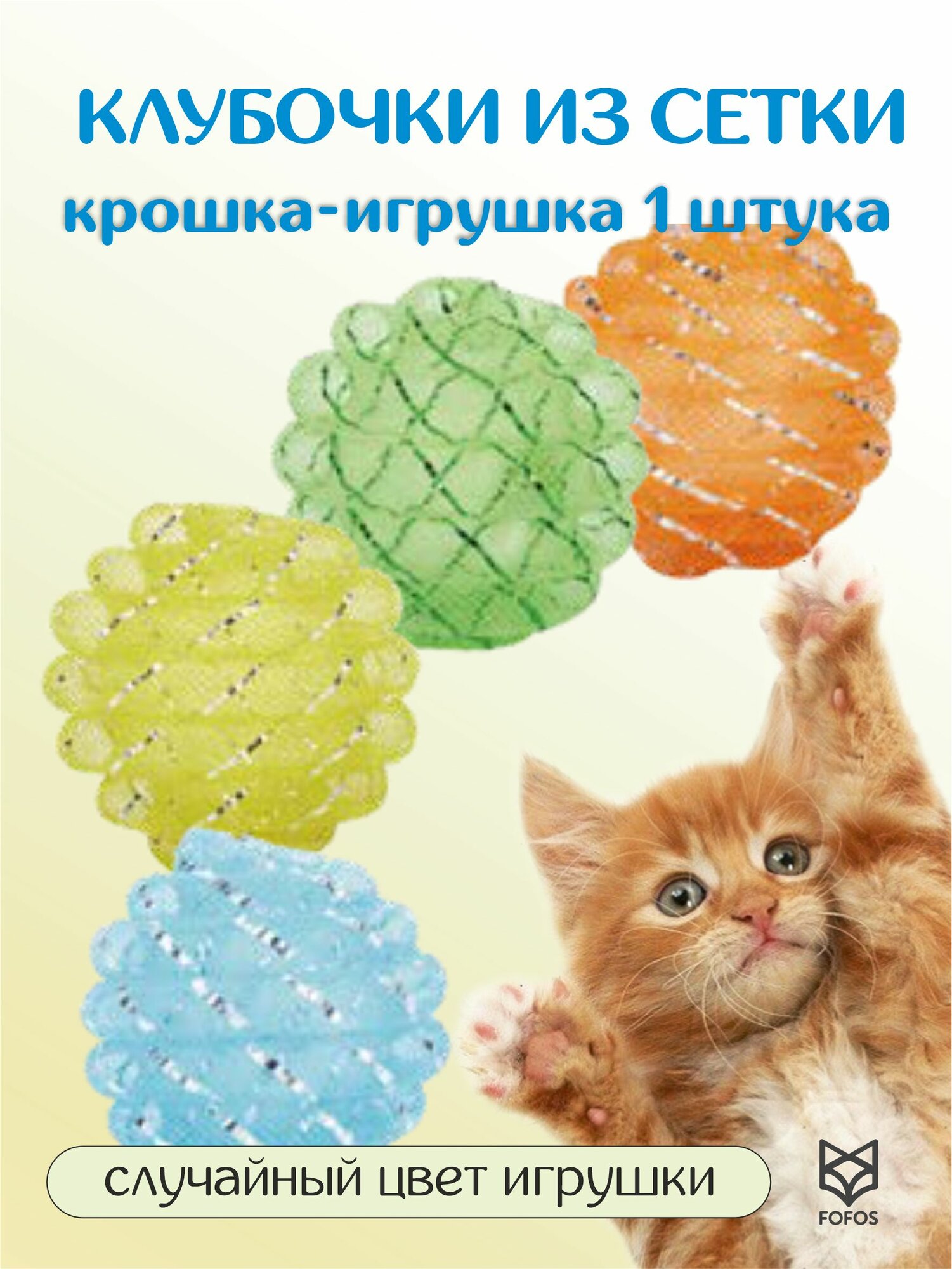 Мяч для животных из плетеной сетки FOFOS