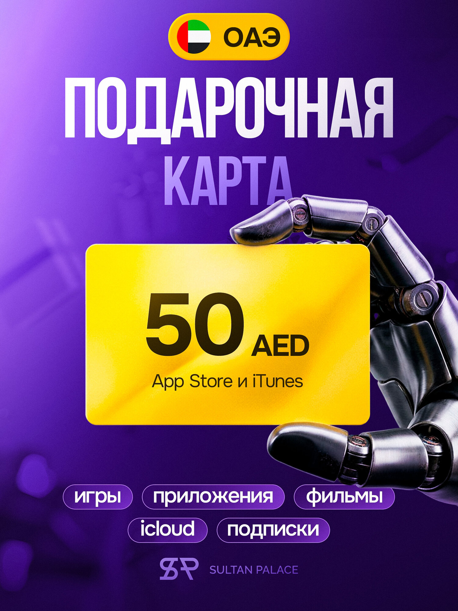 Подарочная карта Apple iTunes 50 AED Дирхам | ОАЭ | Пополнение Apple ID | Пополнение App Store | Цифровой код