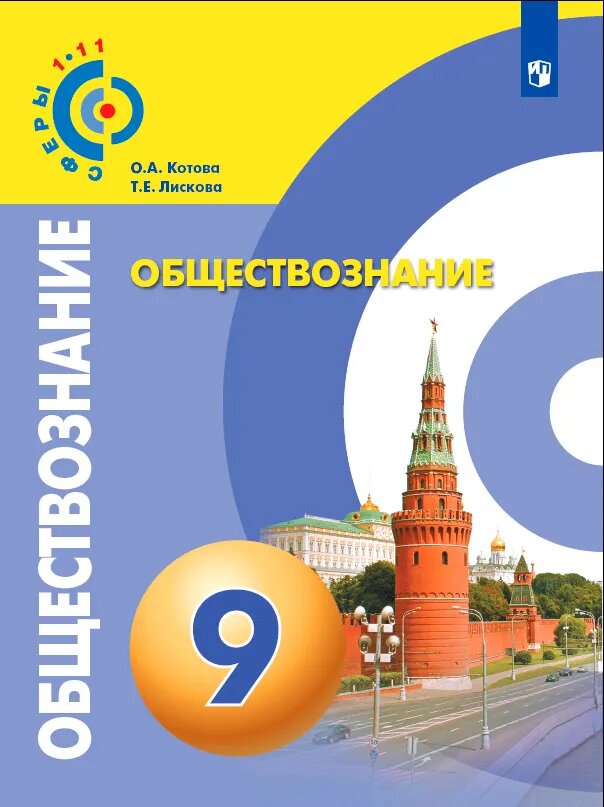 Котова О. А. Обществознание 9 класс Учебник (Сферы) Просвещение