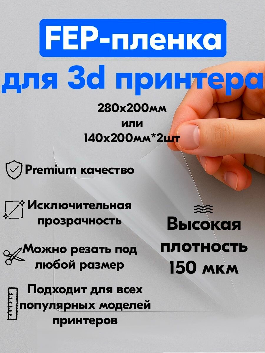 FEP-плёнка 280 200 мм 150 мкм для 3D-принтеров Anycubic, Elegoo, Creality