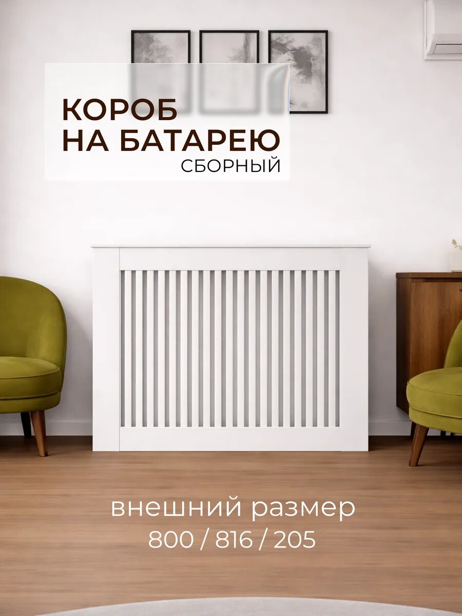 Экран-короб на батарею отопления МДФ напольный 80х81,6х20,5
