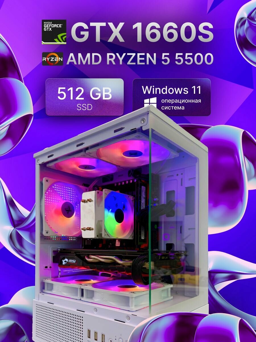 Мощный игровой компьютер RYZEN 5 5500+GTX 1660S